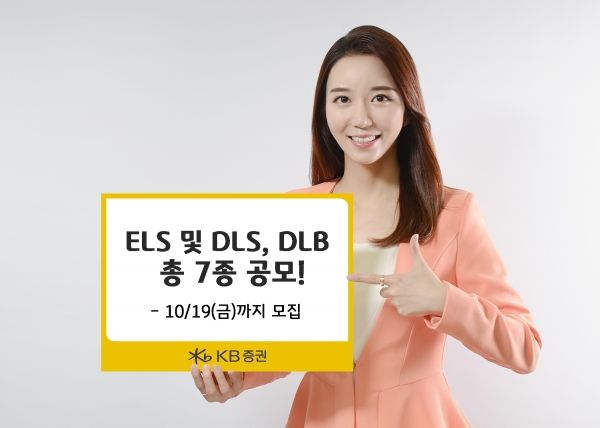 KB증권, 19일까지 ELS 및 DLS, DLB 7종 공모