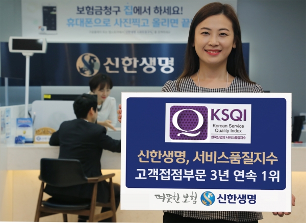 신한생명, KSQI 고객접점부문 3년 연속 1위 선정
