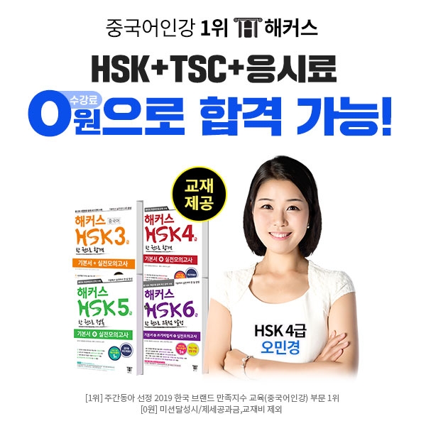 해커스중국어, 'HSK+TSC+응시료 0원 무제한 패스' 새롭게 리뉴얼 오픈