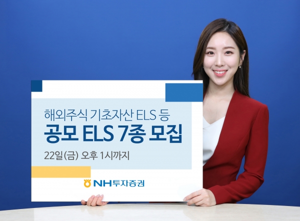 NH투자증권, 해외주식 기초자산 등 공모 ELS 7종 모집