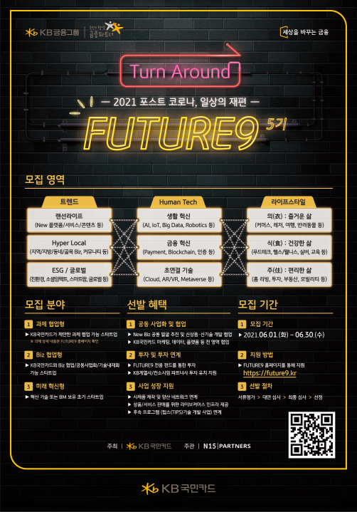 KB국민카드, ‘퓨처나인(FUTURE9)’ 5기 참여 스타트업 모집