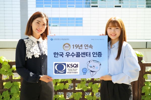신한은행, 19년 연속 한국산업의 서비스 품질지수(KSQI) 우수 콜센터 수상