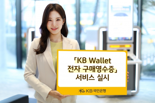 국민은행, ‘KB Wallet 전자 구매영수증’ 서비스 실시