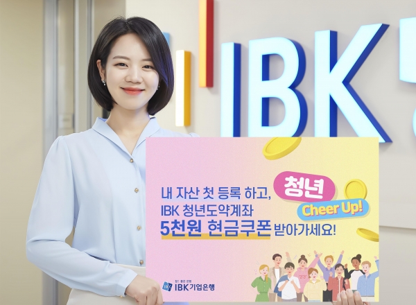 기업은행, IBK청년도약계좌 현금쿠폰 이벤트 실시