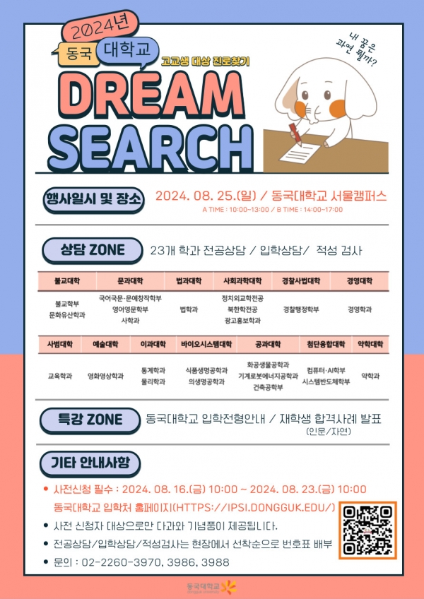 동국대, 고교생·학부모 대상 Dream Search 진로찾기 프로그램 개최