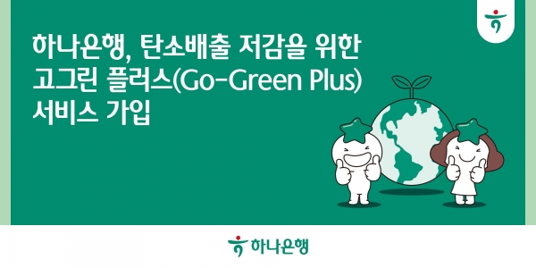 하나은행, 탄소배출 저감 위한 ‘고그린 플러스(Go-Green Plus)’ 서비스 가입