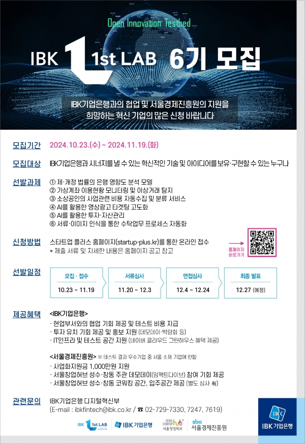 기업은행, 서울경제진흥원과 오픈 이노베이션 프로그램 ‘IBK 1st LAB’ 6기 참여기업 모집