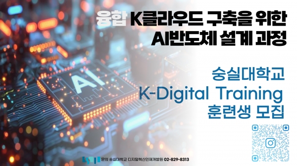 숭실대 디지털혁신인재개발원, K-Digital Training 'K-클라우드 구축을 위한 AI 반도체 설계 과정' 운영