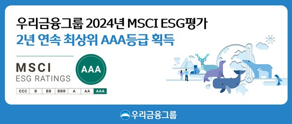 우리금융그룹, 2년 연속 2024 MSCI ESG 평가‘AAA’획득