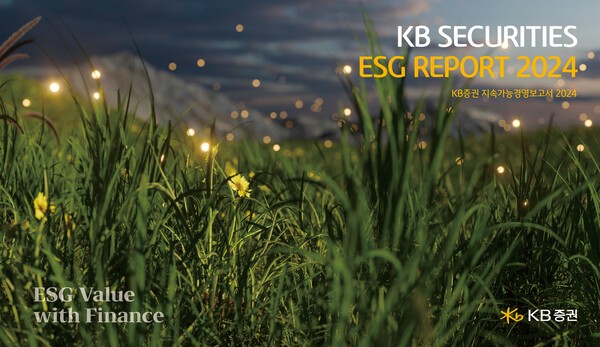 KB증권, ESG 경영 실천 임팩트 담은 ‘ESG Report 2024’ 발간