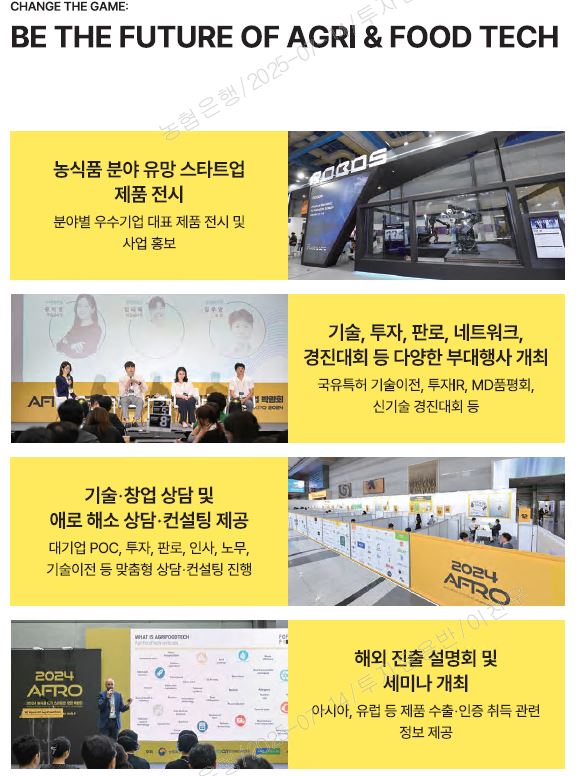 농협은행, ‘농식품 테크 스타트업 창업 박람회(AFPRO 2025)’ 개최